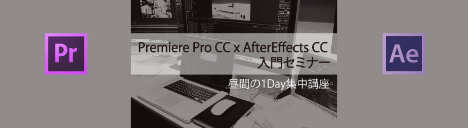 ＜昼:1day＞Premiere Pro CC×AfterEffects CC 入門 | Peatix