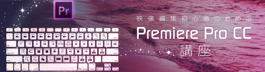 映像編集初心者のためのPremiere Pro CC 講座 | Peatix