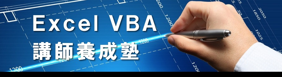 【東京】Excel VBA 講師養成塾 ／ 講師採用説明会（第1期） | Peatix