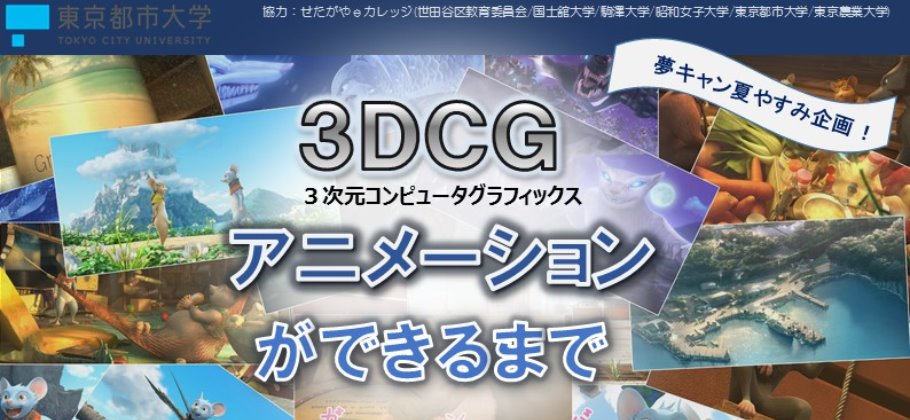 3DCG（3次元コンピュータグラフィックス）アニメーションができるまで | Peatix