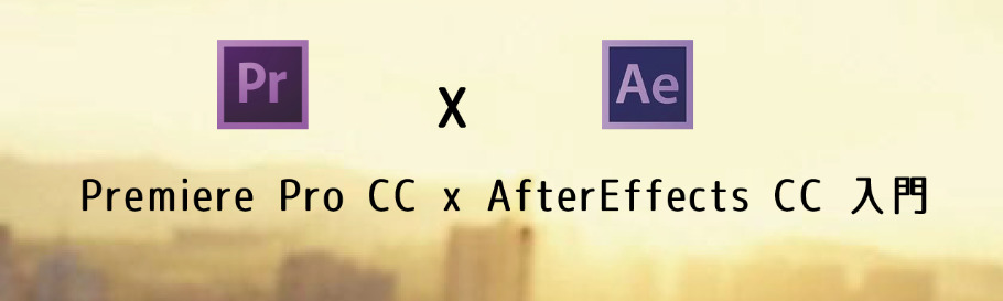 Premiere Pro CC×AfterEffects CC 入門 | Peatix