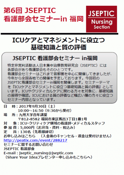 第6回 JSEPTIC 看護部会セミナー in 福岡 | Peatix
