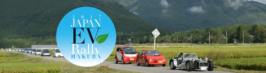 ジャパンEVラリー白馬 2017 | Peatix