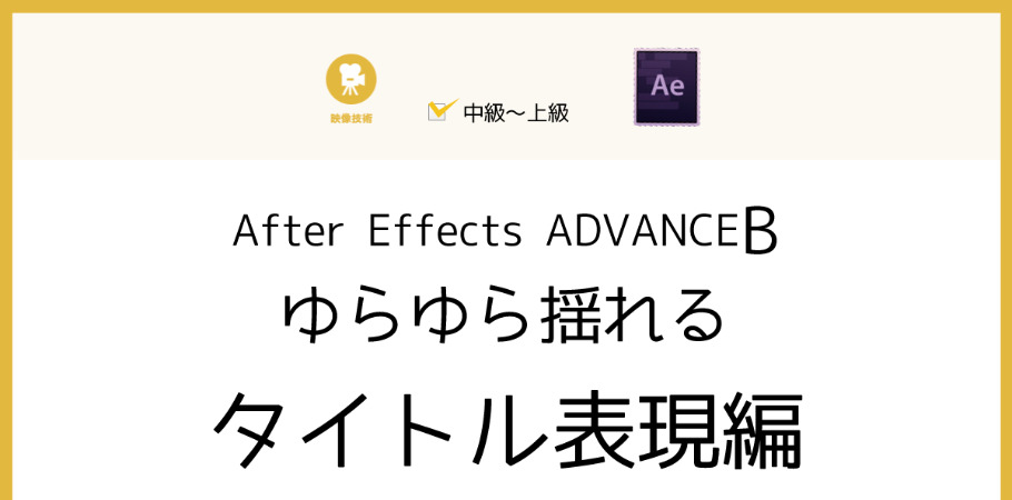 AfterEffects ADVANCE-B 揺らめくタイトル表現編 | Peatix