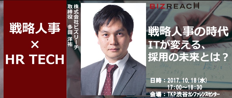 【10/18(水)渋谷開催】「戦略人事×HR TECH」戦略人事の時代 ～ITが変える、人材採用の未来とは？～ | Peatix
