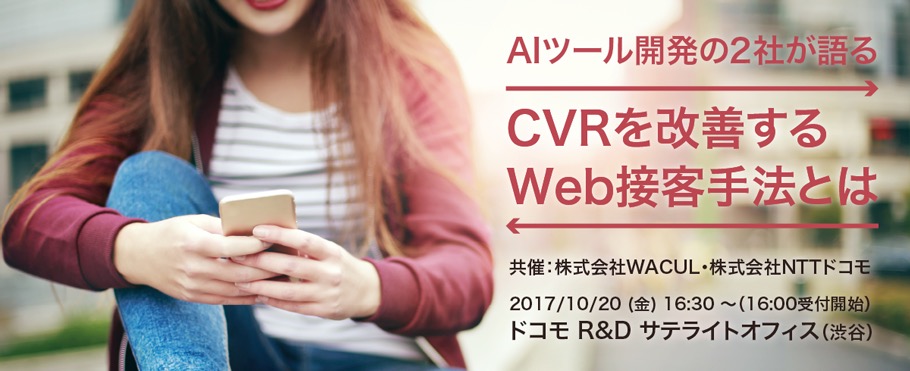 AIツール開発の2社が語る「CVRを改善するWeb接客手法」とは？ | Peatix