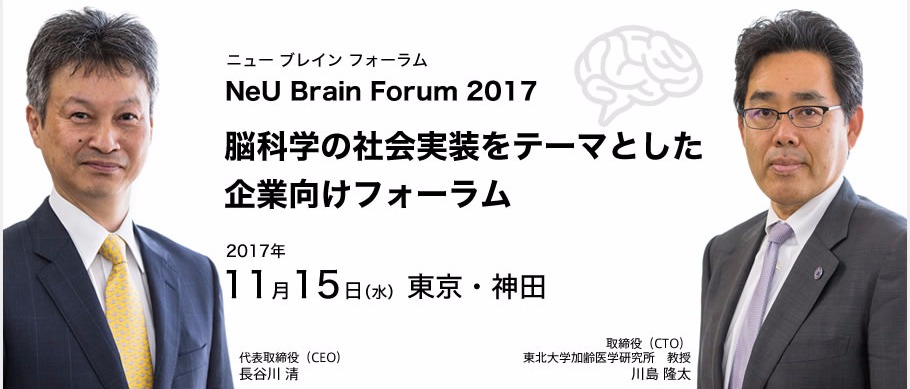 NeU Brain Forum 2017 脳科学の社会実装をテーマとした企業向けフォーラム 参加費無料 | Peatix