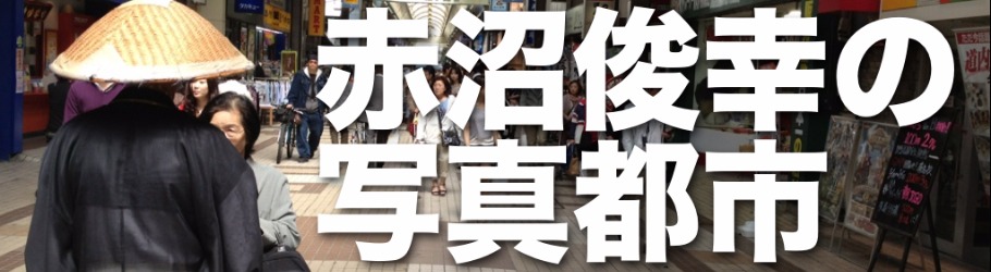 赤沼俊幸の写真都市vol.1＆2 reprise | Peatix