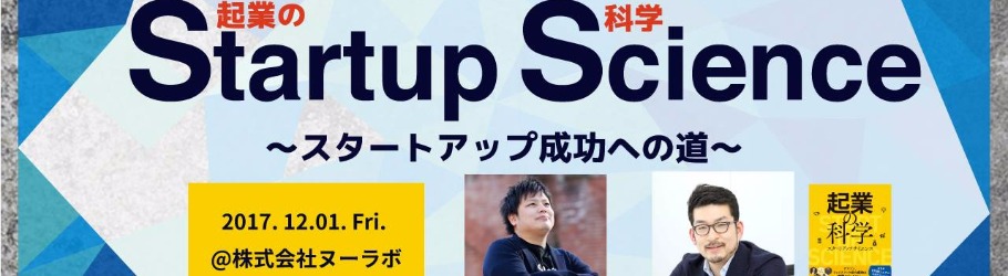 起業の科学(Startup Science)〜スタートアップ成功への道〜 | Peatix