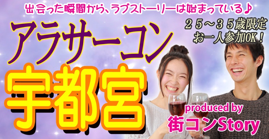 街コンStory in 宇都宮（2017.12.3）【25～35歳】☆安心の昼間開催☆ | Peatix