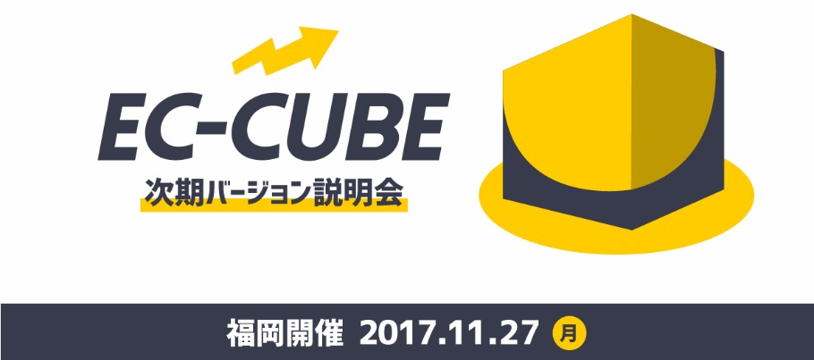 【福岡開催】EC-CUBE次期バージョン説明会 ～ EC-CUBE次期バージョンはここが凄い！ ～ | Peatix