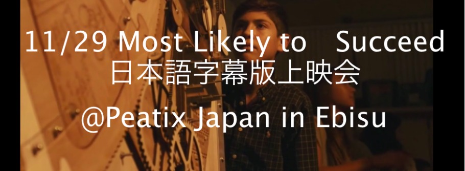 11/29「Most Likely to Succeed 」日本語字幕版上映会 ＠Peatix Japan in Ebisu | Peatix